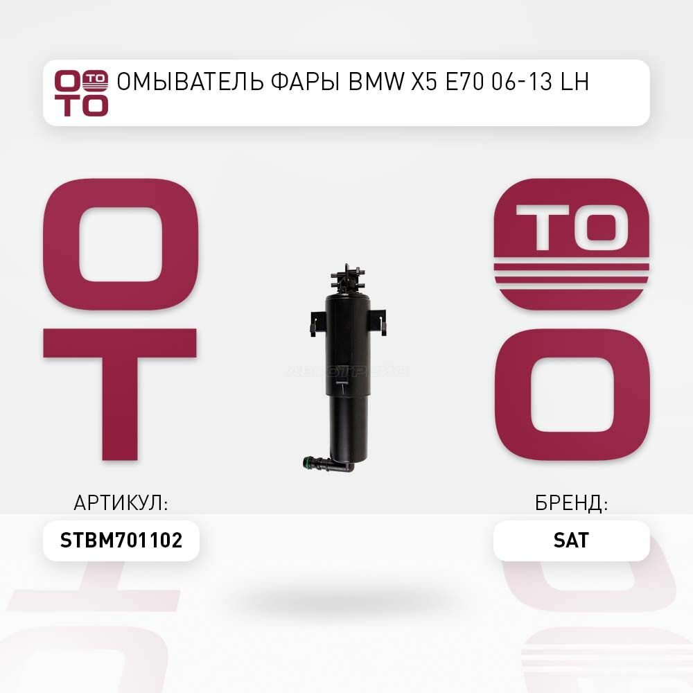Омыватель фары BMW ( БМВ ) X5 E70 06-13 LH / SAT STBM701102; ST-BM70-110-2