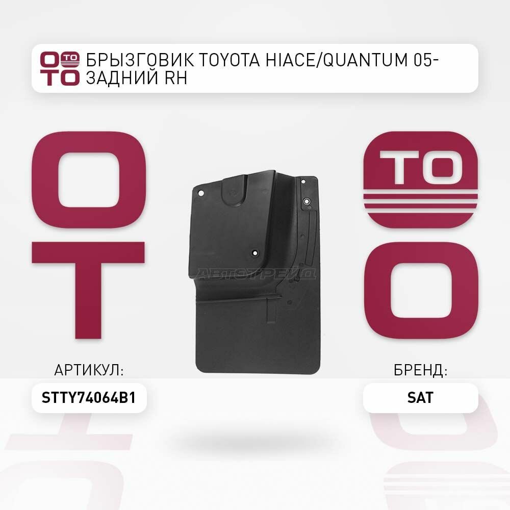 Брызговик toyota ( тойота ) hiace ( хай айс ) / SAT STTY74064B1; ST-TY74-064B-1
