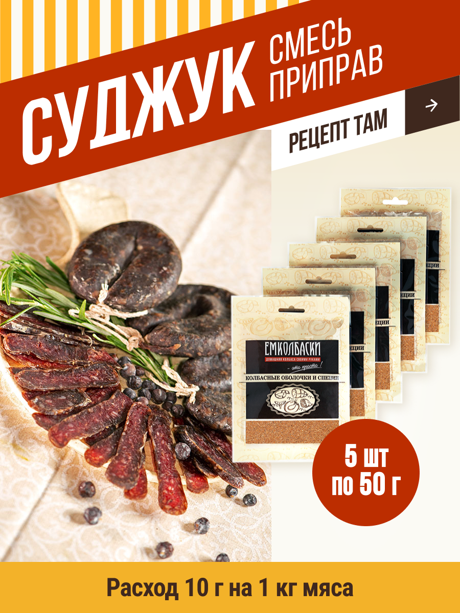 Смесь натуральных специй для Суджука, 5 штук по 50 грамм. Емколбаски