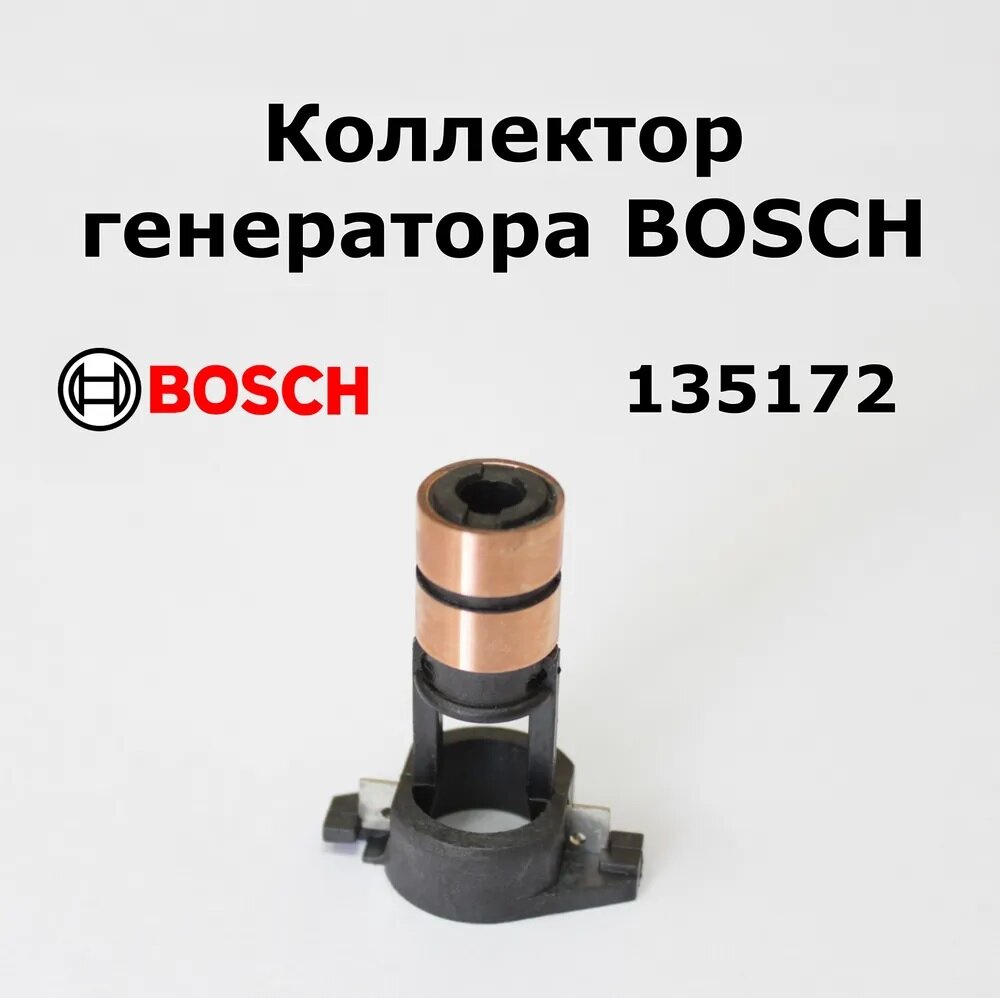135172 Коллектор, коллекторные кольца, токосъемы ротора генератора Bosch арт. 135172
