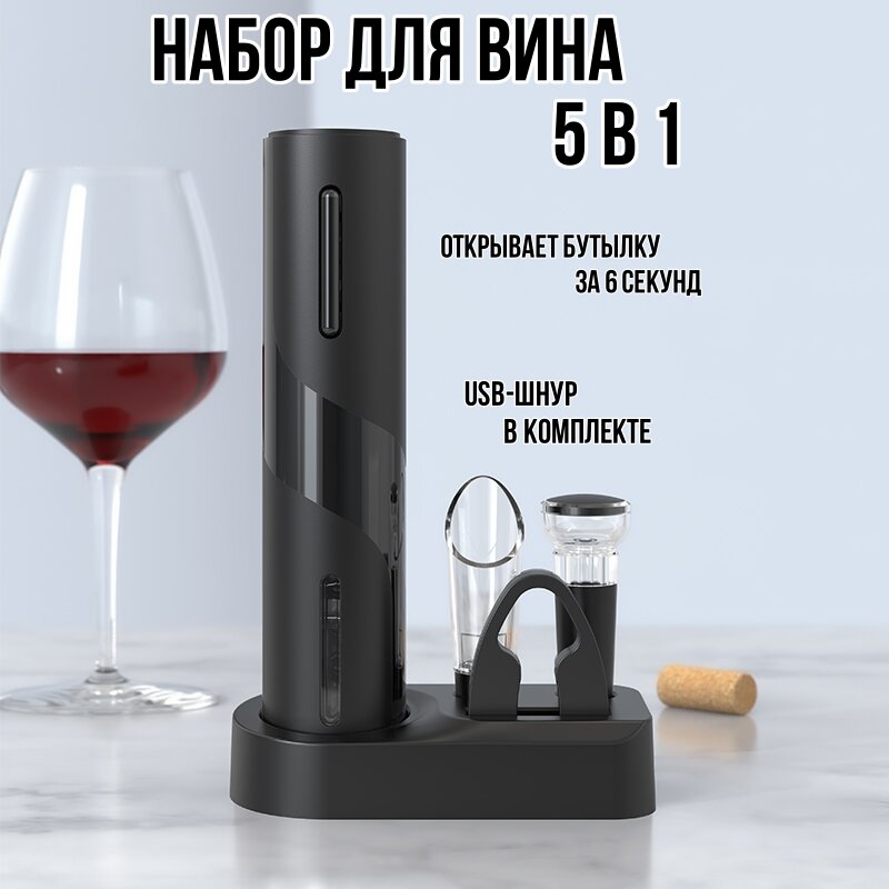 Штопор для вина электрический KLT, зарядка от USB, набор для вина 5 в 1