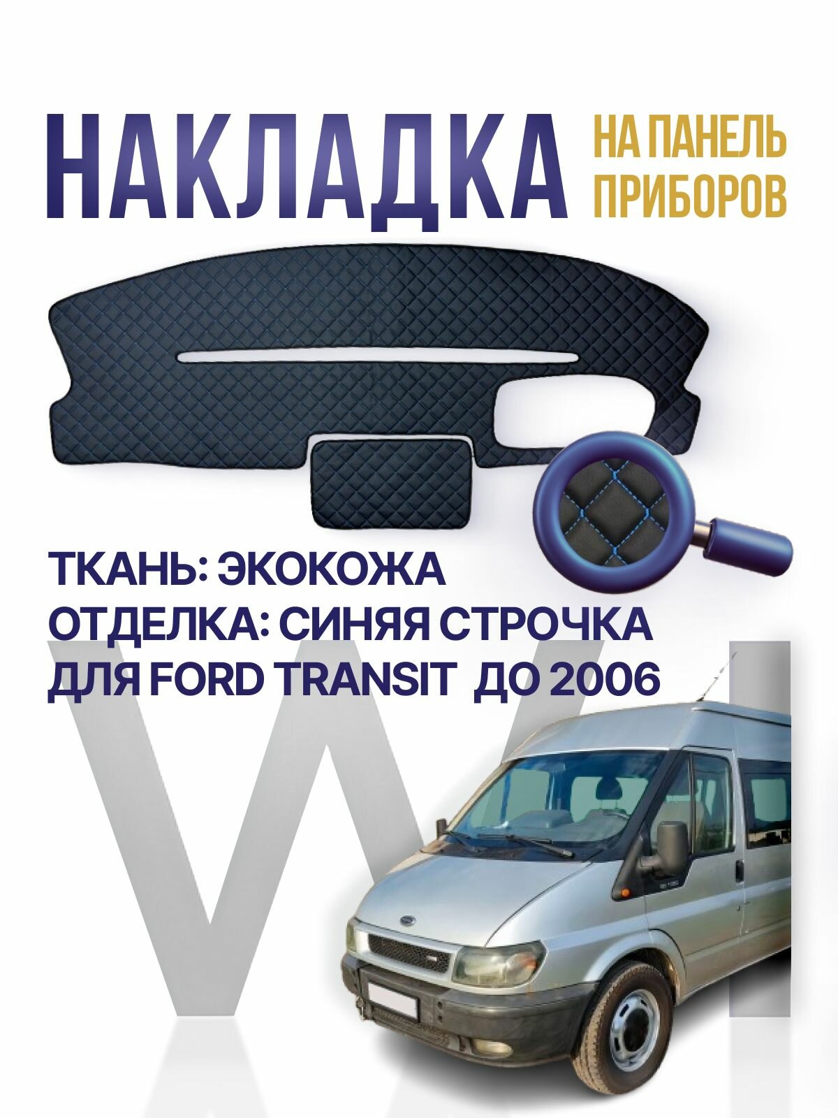 Накидка, накладка коврик на панель Форд Транзит до 2006 года