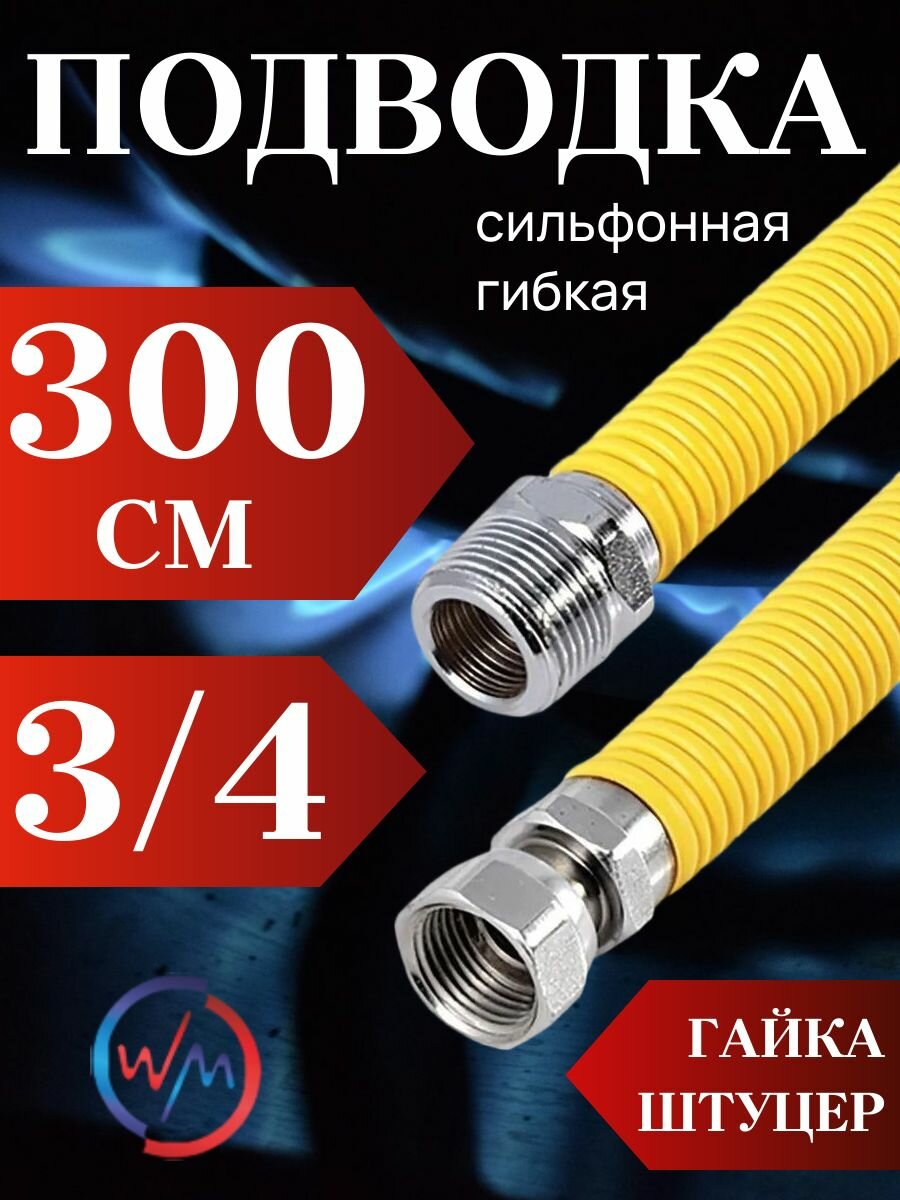 Подводка сильфон ГАЗ 3/4" 3,0м гайка штуцер "WaterMark" в желтой оплетке WM/GP-300FM*3/4