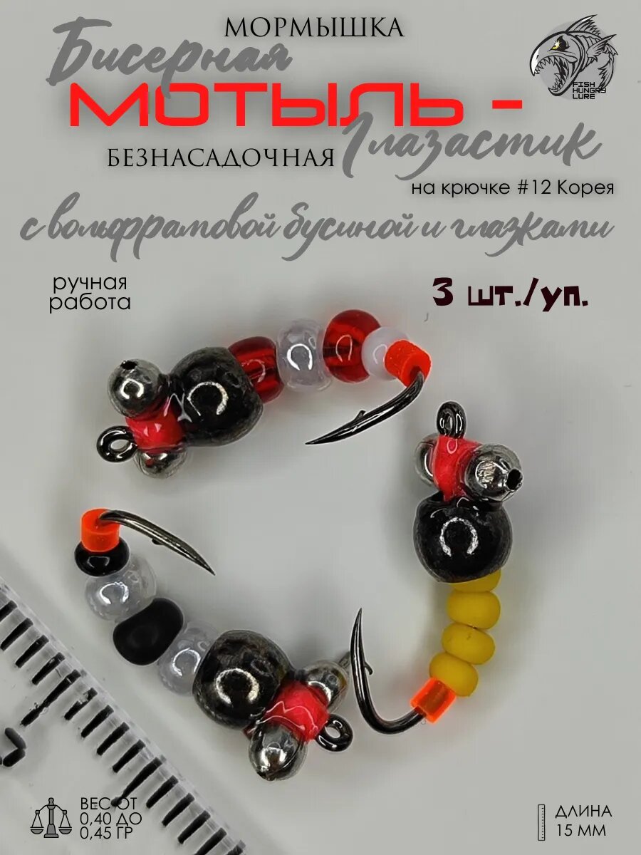 Мормышка безнасадочная бисерная Мотыль с вольфрамом 5 шт.