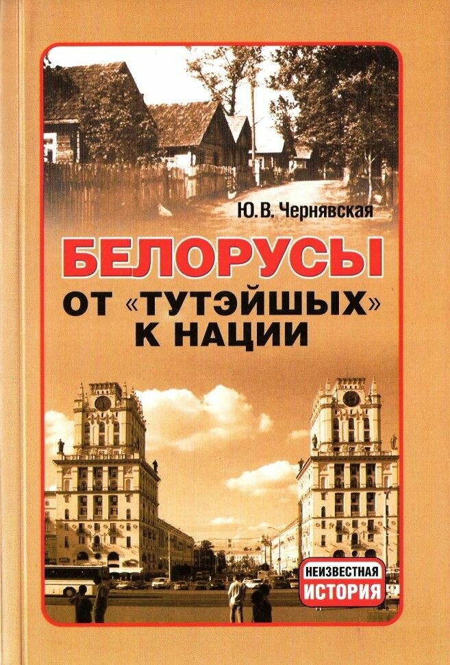 Белорусы. От "тутэйшых" - к нации