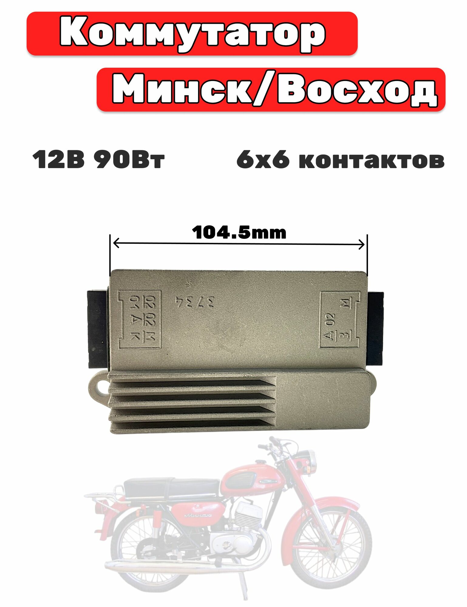 Коммутатор Минск Восход 12В 90Вт (3734) (6+6 контактов)