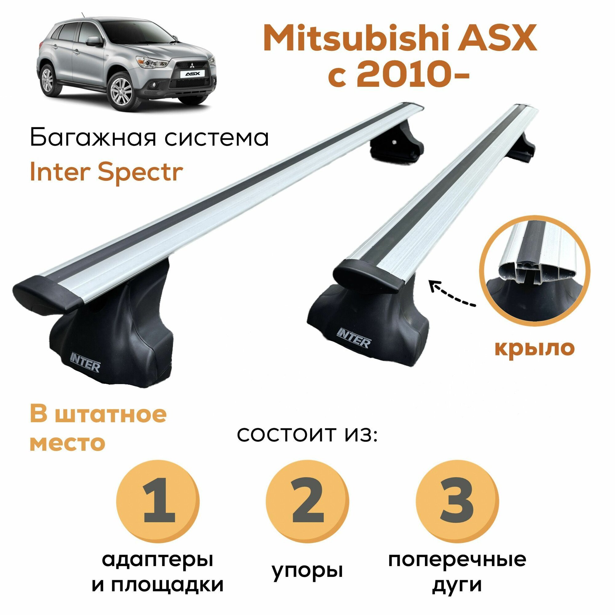 Багажник для Mitsubishi ASX с 2010- (Митцубиси АСХ), Inter Spectr крыло 120см на гладкую крышу в штатное место