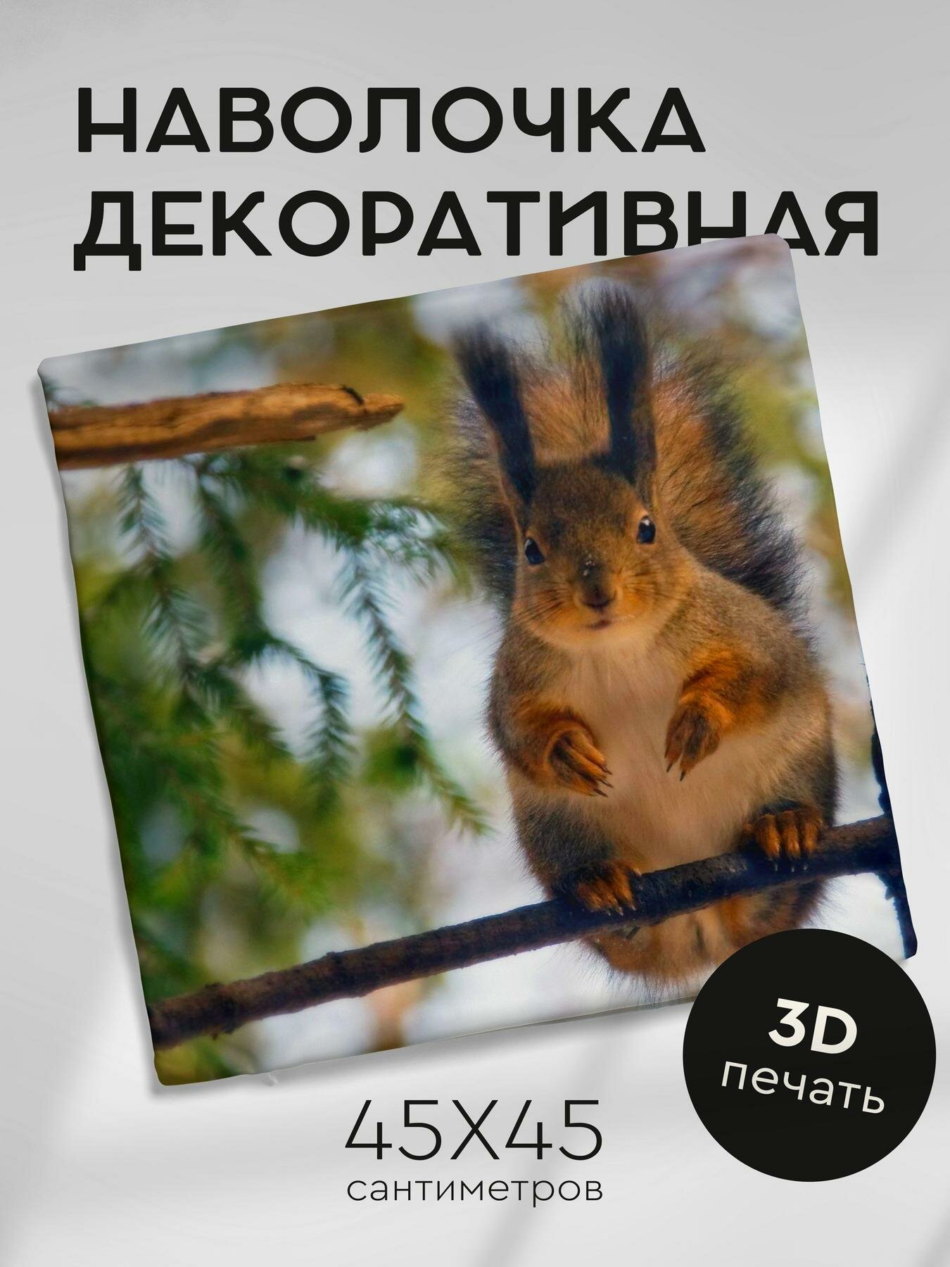 Наволочка декоративная, 45х45см / белка / лес / рыжий / хвост