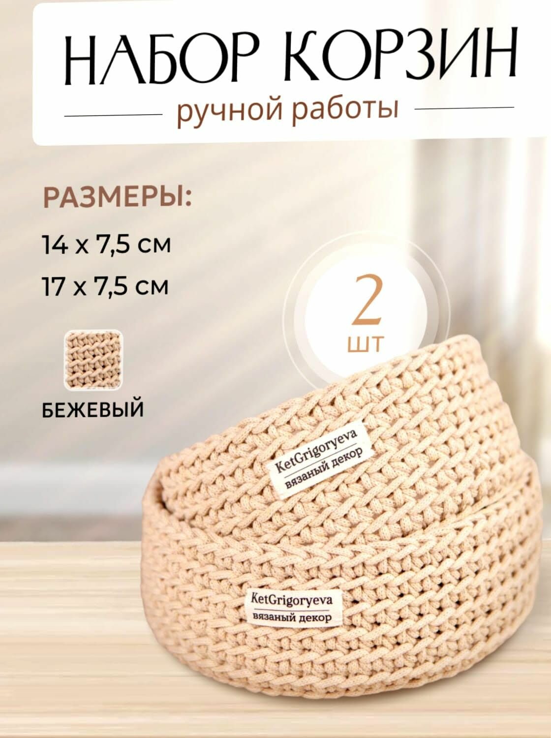 Набор плетеных корзинок для хранения, вязаный органайзер ручной работы, 17*7,5см; 14*7,5см