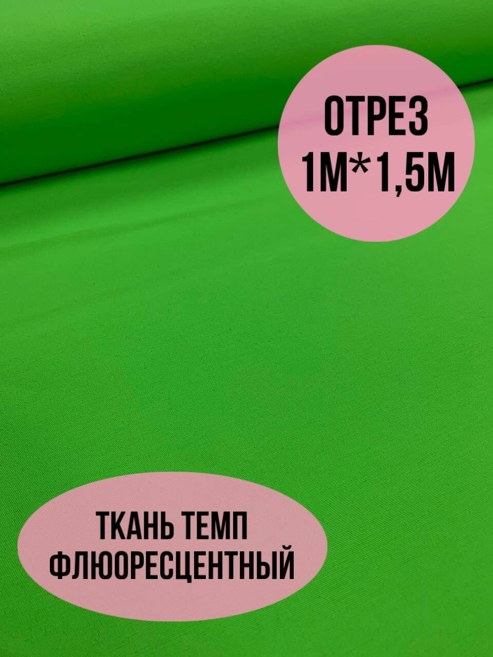 Ткань Темп