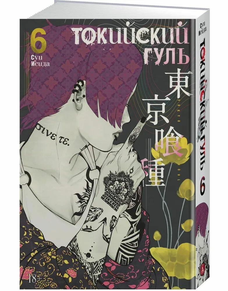 Токийский гуль. Кн.6