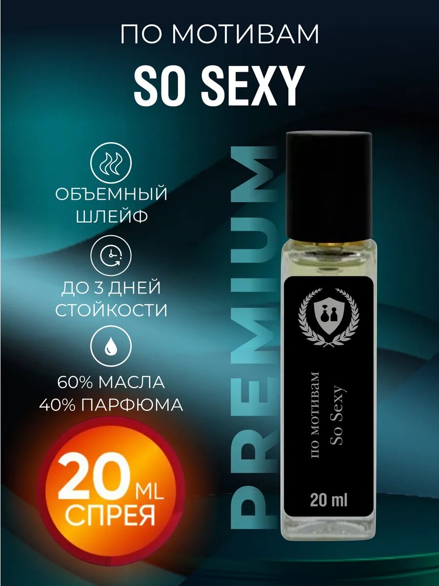 Духи по мотивам So Sexy