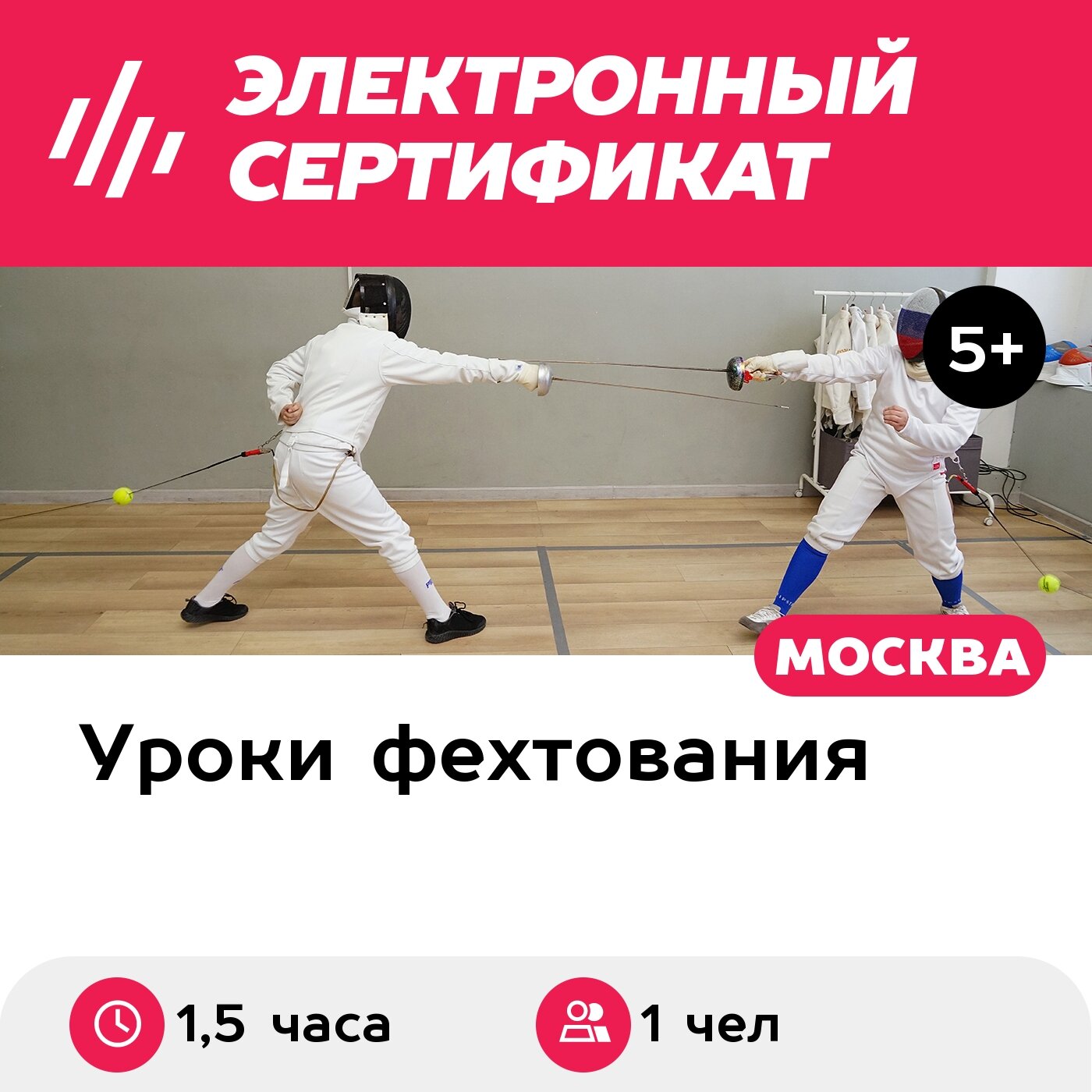 Подарочный сертификат Индивидуальная тренировка по фехтованию на шпагах для 1 чел. (1,5 часа)