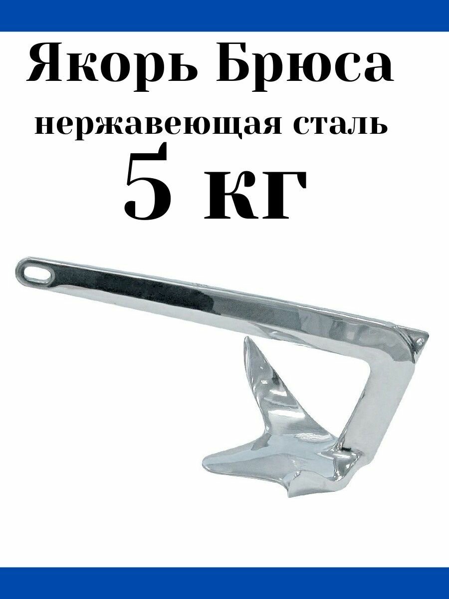 Якорь Брюса 5 кг из нержавеющей стали (10005870)