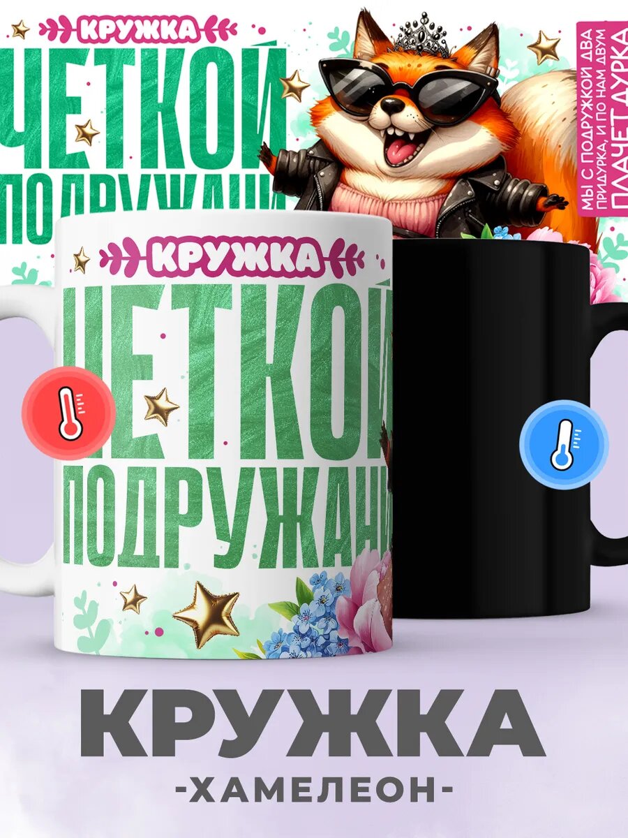 Кружка от jojomojo хамелеон с принтом подруге на 8 марта, 330мл, керамическая