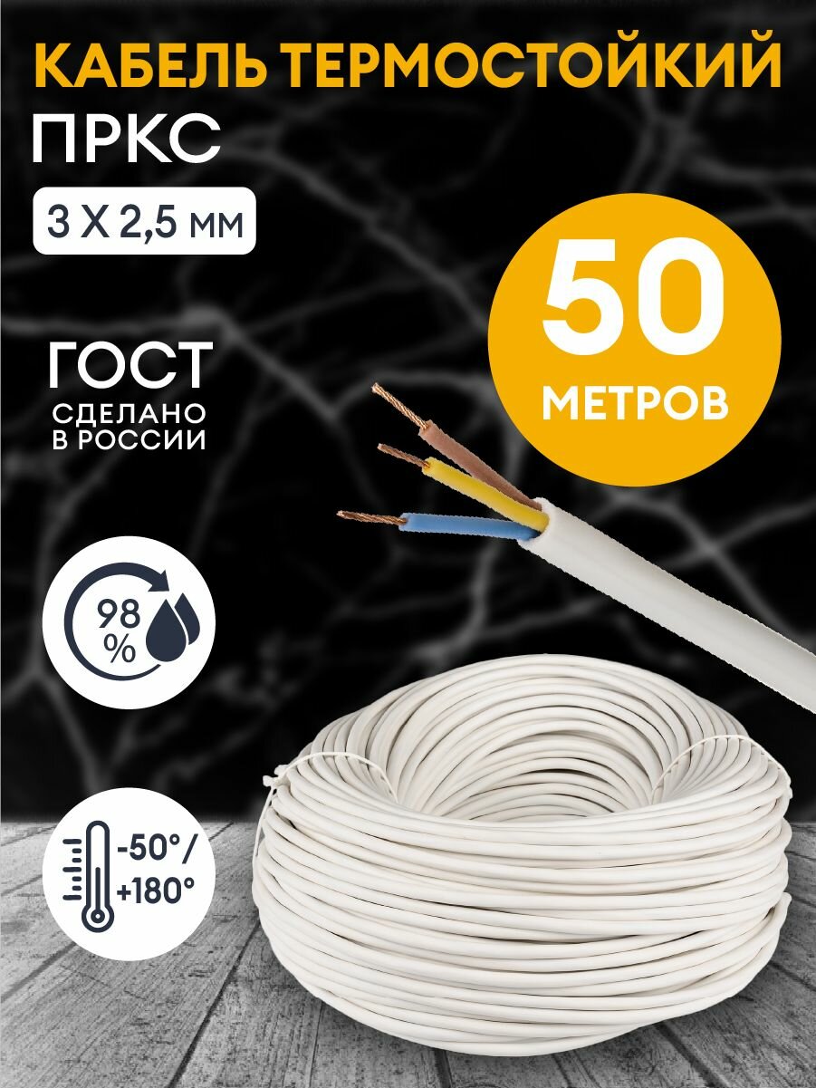Провод термостойкий пркс 3х2.5 мм2 - 50 метров. Силовой термостойкий соединительный кабель для бань, саун, каминов, печей.