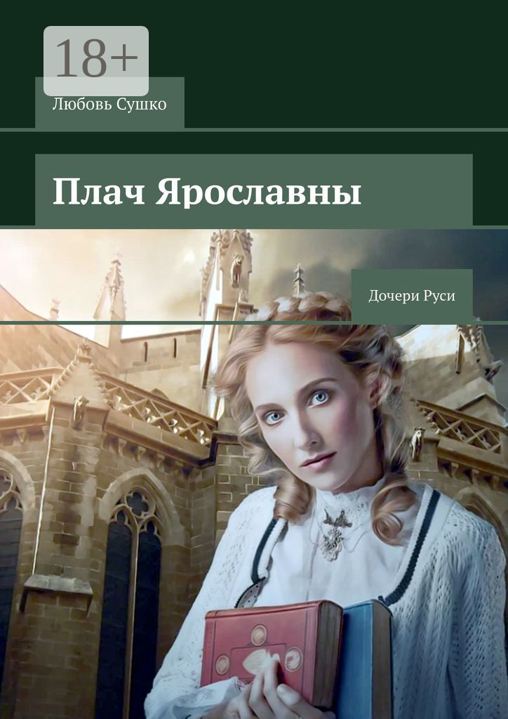 Плач Ярославны