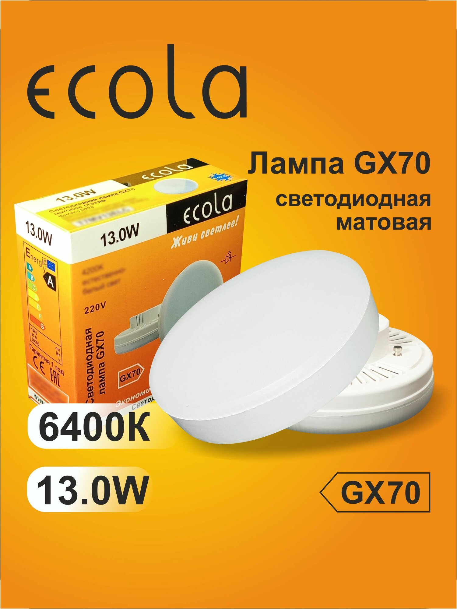 2 шт. Лампа Экола GX70 LED 13W Tablet Ecola 220V 6400K матовое стекло