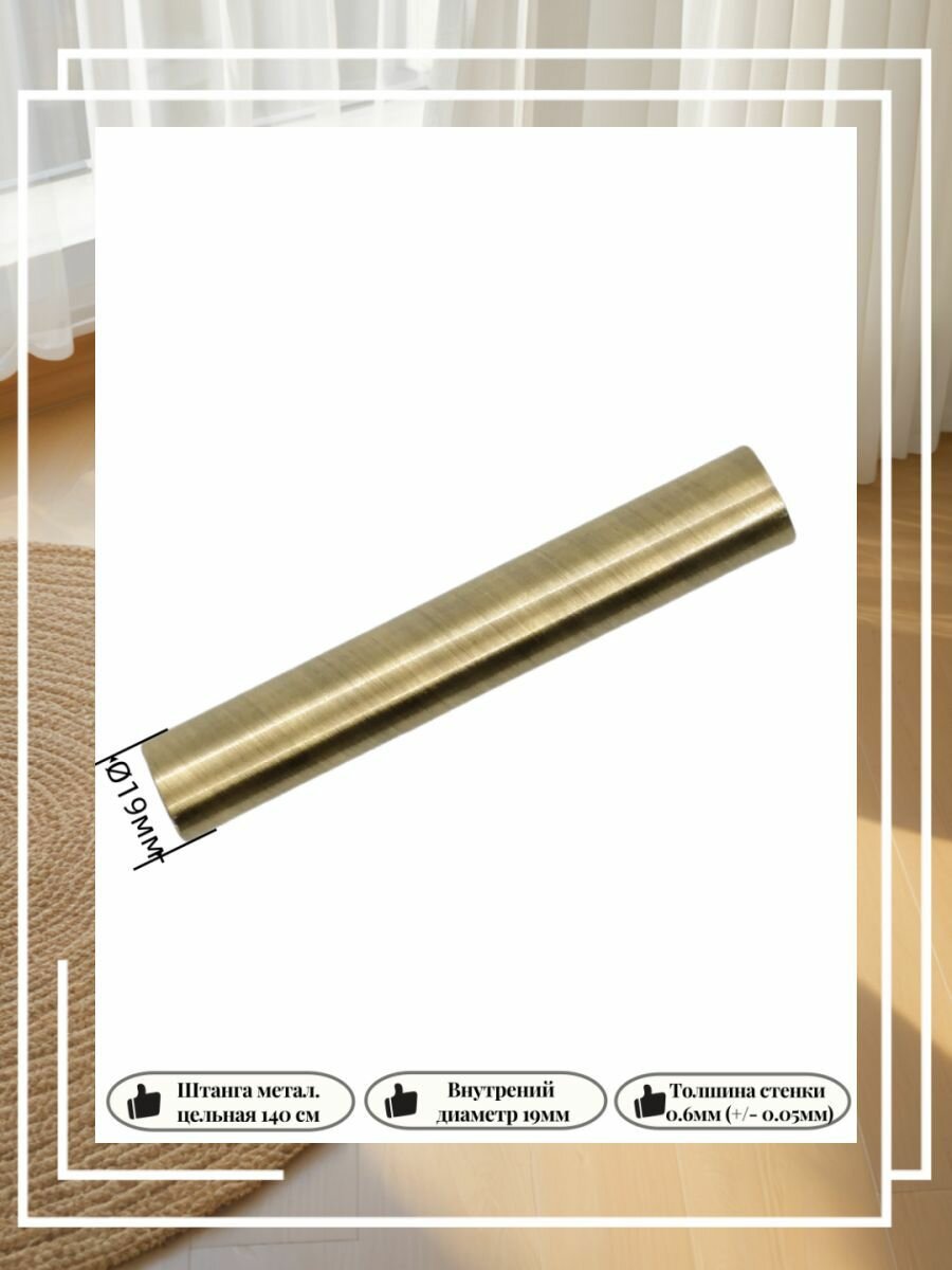Штанга целая металлическая гладкая для круглого карниза вилма галерея D19 140см Антик