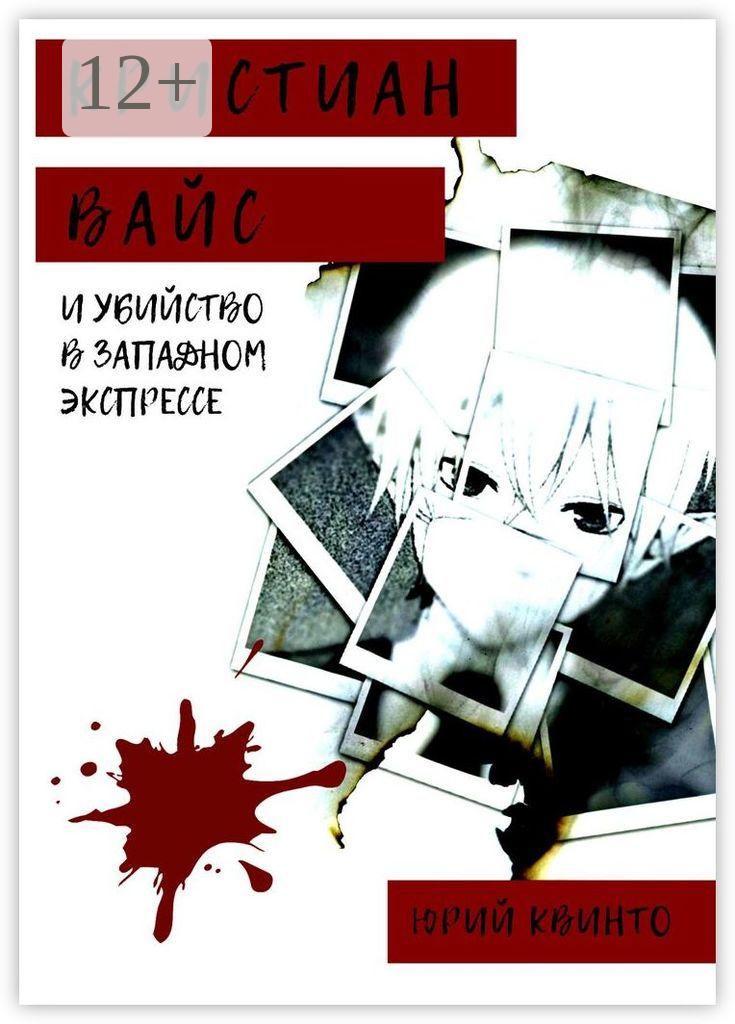 Кристиан Вайс и убийство в Западном экспрессе