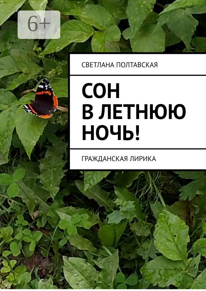 Сон в летнюю ночь!