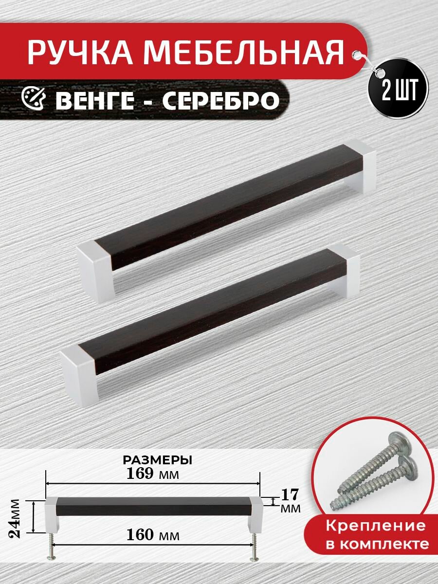 Ручки скоба для мебели венге / серебро 160 мм, 2 шт с крепежом