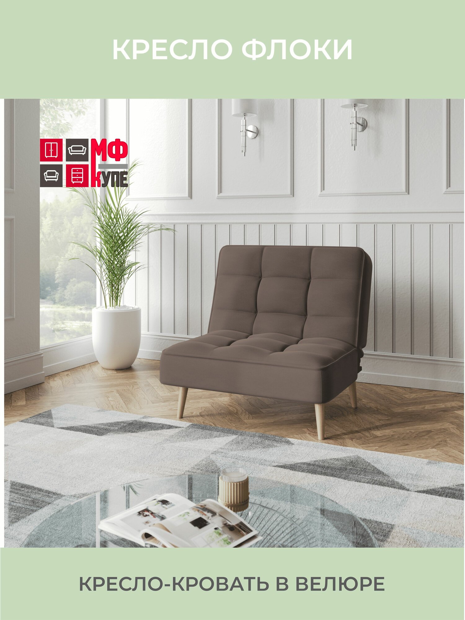 Кресло-кровать раскладное Флоки в цвете бледно-коричневый (Велутто 36)