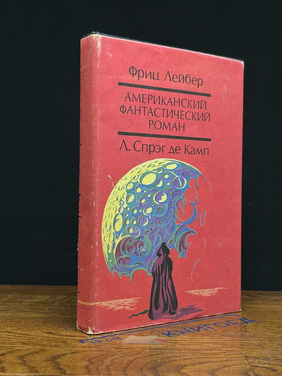 Книга. Призрак бродит по Техасу. Да не опустится тьма 1992 (2042939935501)