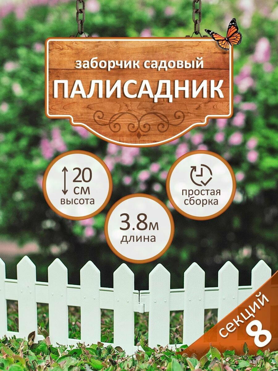 Декоративное садовое ограждение "Палисадник" 3,8 м, заборчик для растений сада, забор для клумбы и цветов
