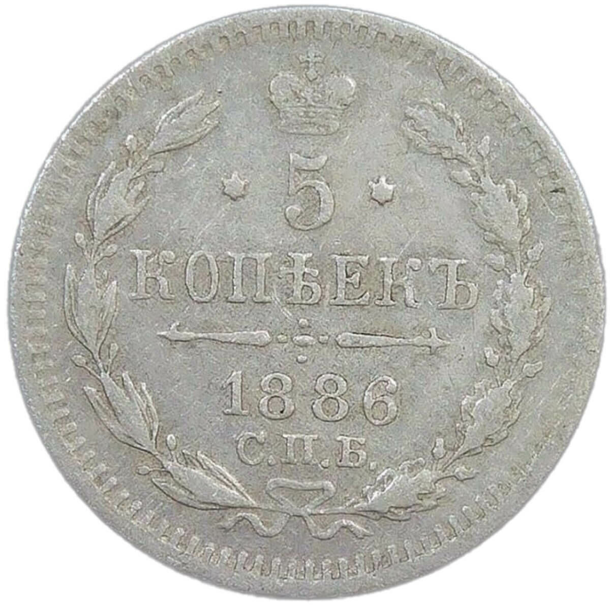 5 копеек 1886 СПБ - АГ (F-VF)