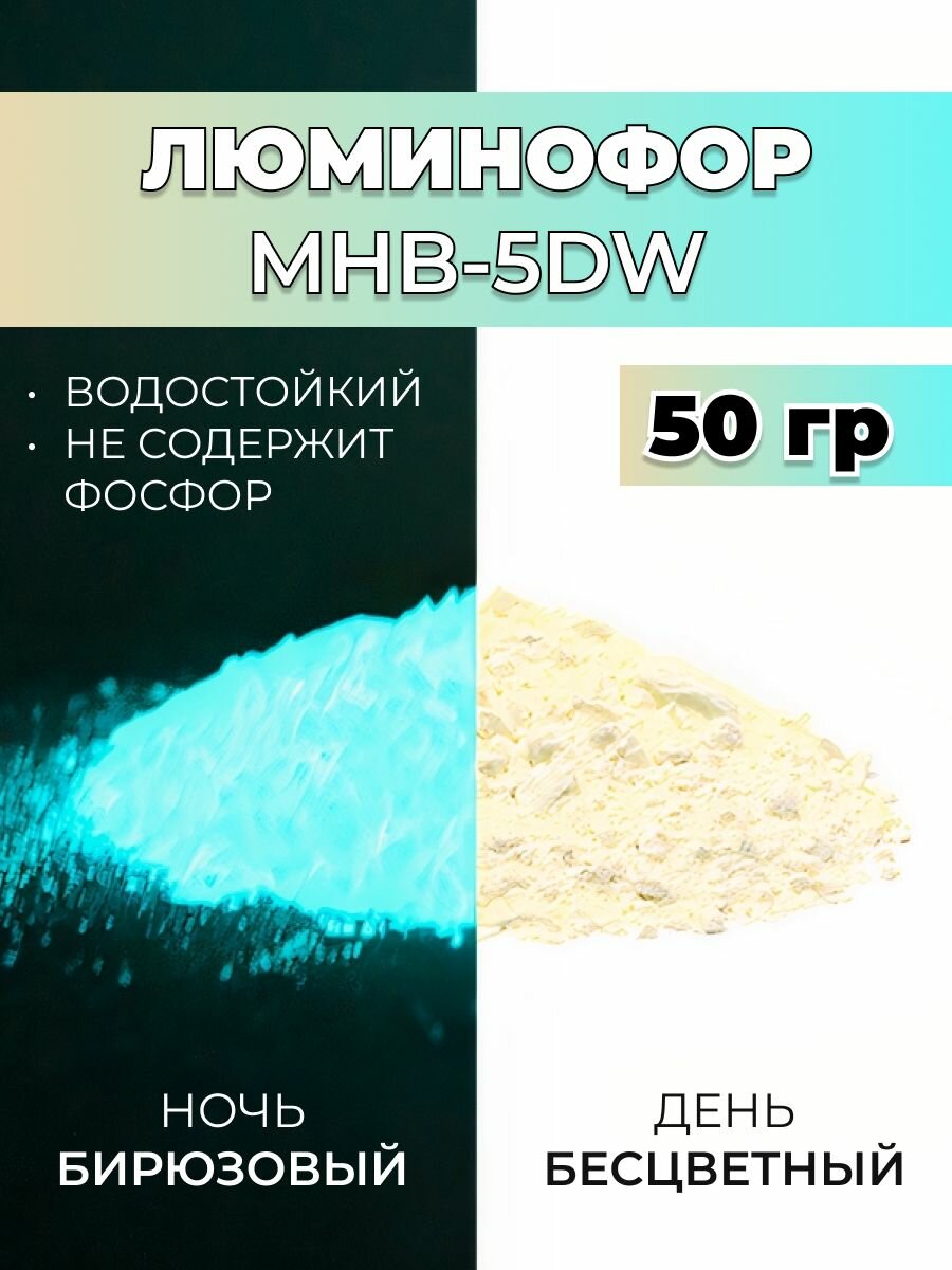 Люминофор порошок MHB-5DW бесцветный влагостойкий свечение бирюзовое / фотолюминесцентный / для акриловой базы, лаков, эпоксидной смолы, творчества - 50 гр
