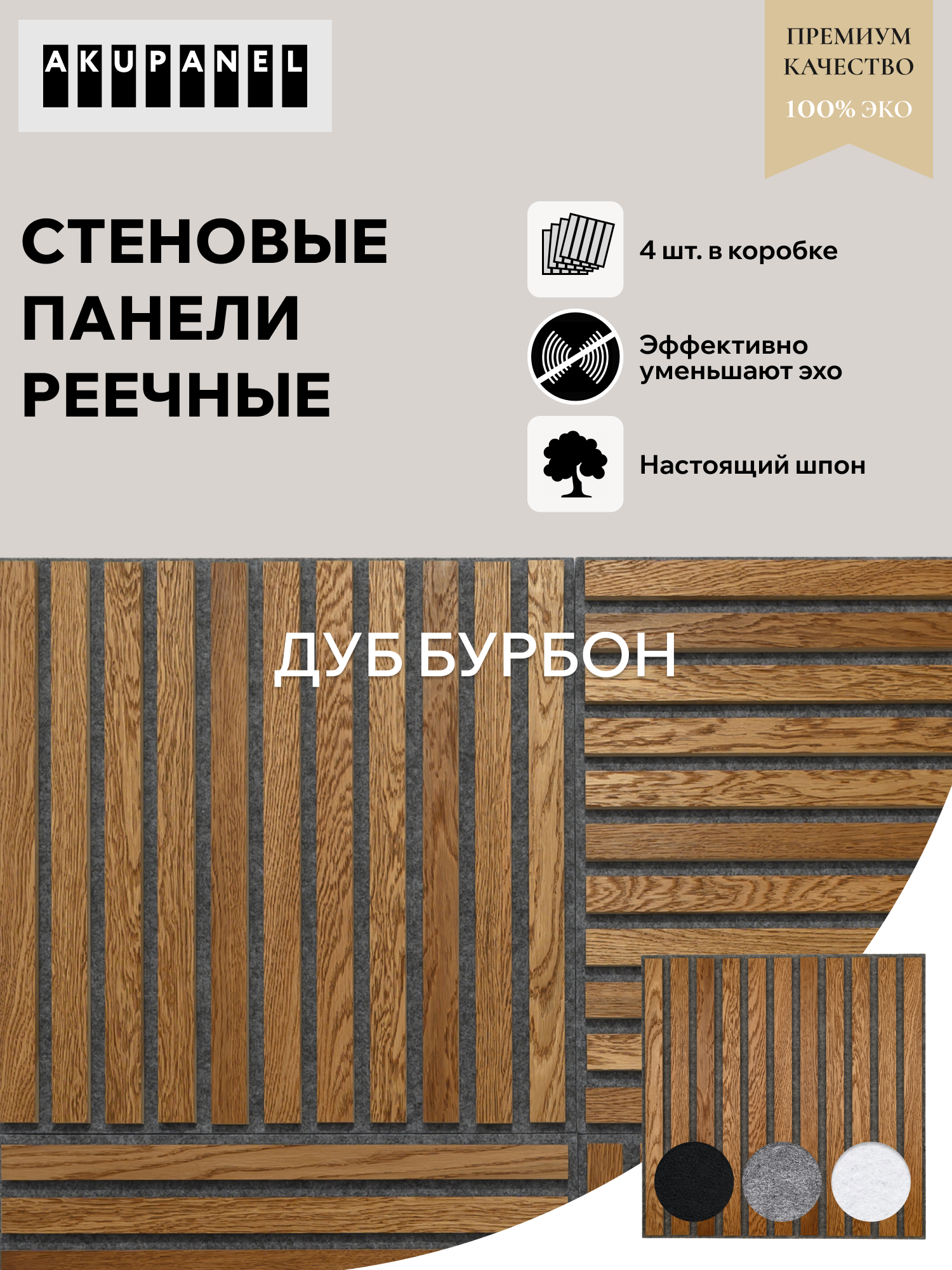 Акустические панели AKUPANEL "Квадрат", Дуб Бурбон на сером акустическом фетре, 495x495x18 мм, 4 шт