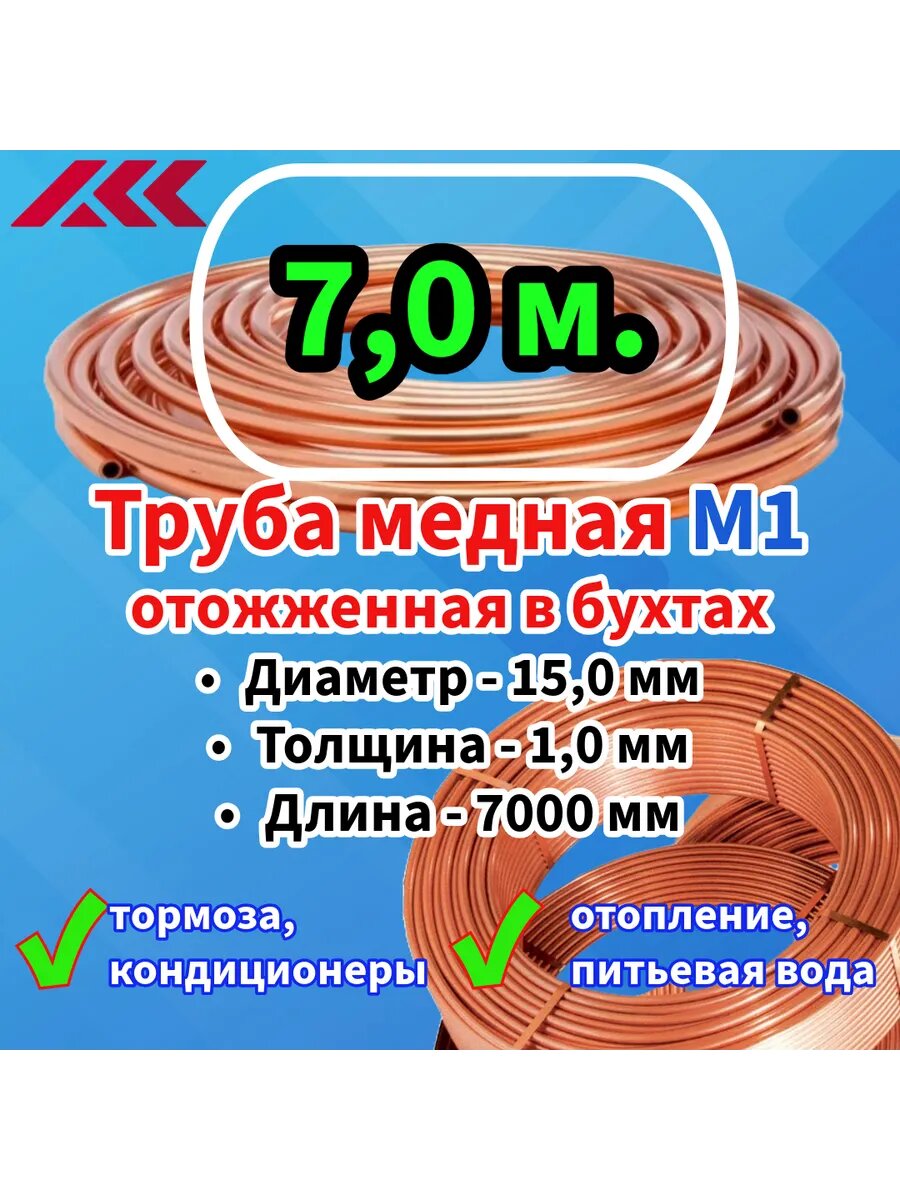 Труба медная в бухте, внешний диаметр - 15,0 мм, толщина стенки - 1,0 мм, длина - 7,0 метра, цельная.