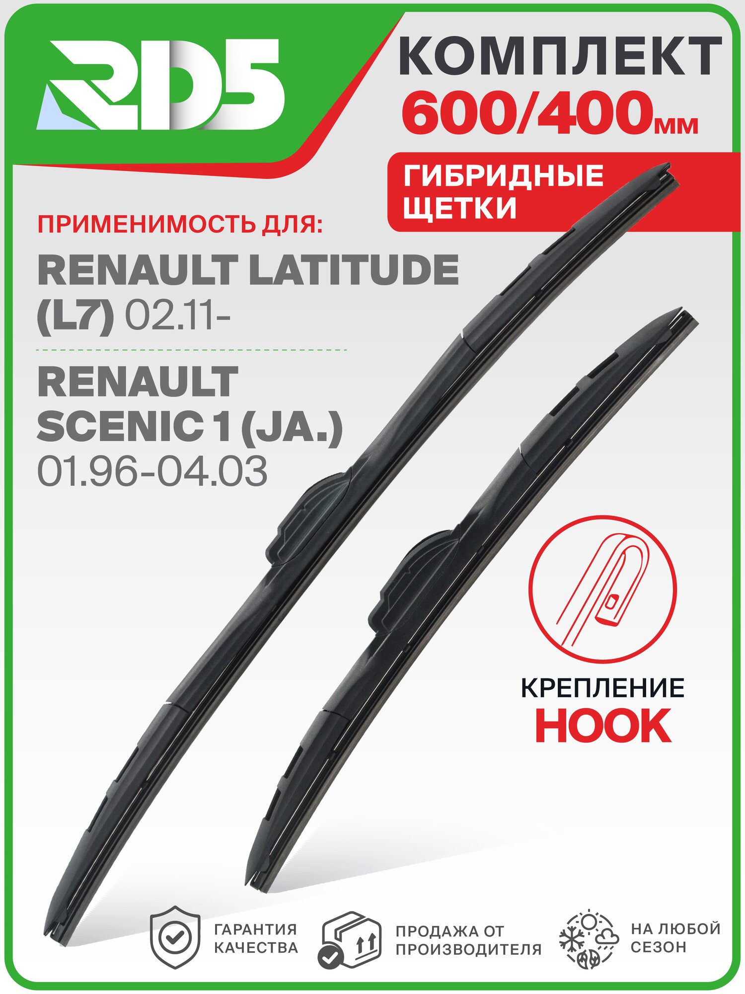 600 400 мм. Комплект гибридных щеток стеклоочистителя RD5 дворники на Renault Latitude; Рено Латитьюд; Renault Scenic I; Рено Сценик 1;