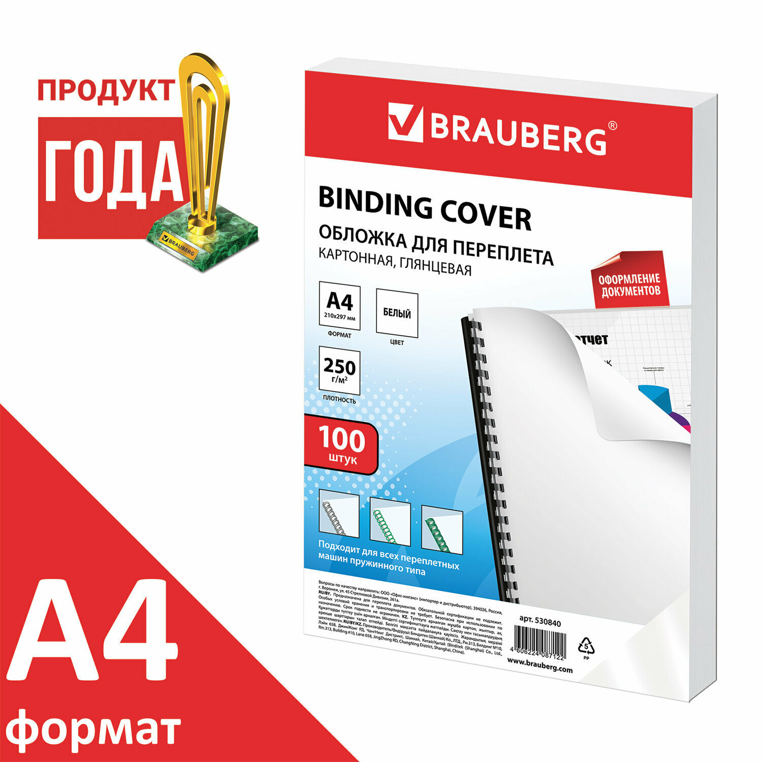 Обложки картонные для переплета Brauberg А4, 100 шт, глянцевые, 250 г/м2, белые (530840)