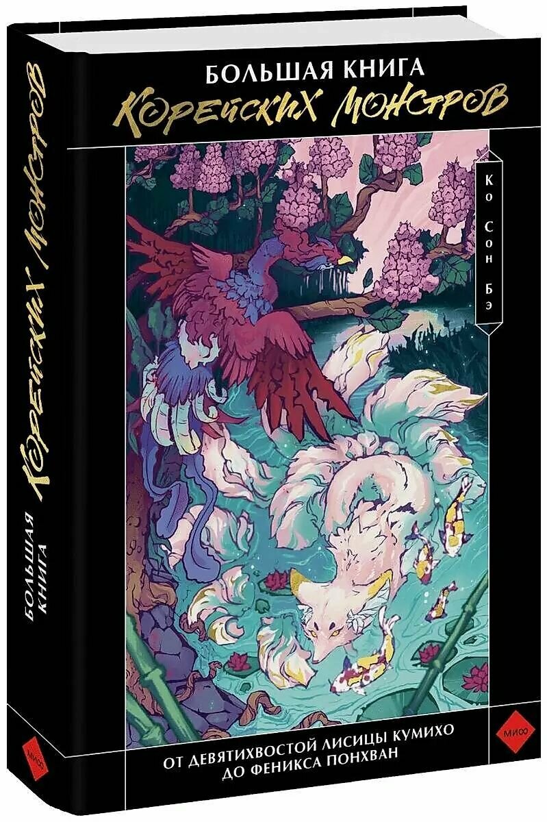 Книга Манн, Иванов и Фербер Большая книга корейских монстров, От девятихвостой лисицы Кумихо до феникса Понхван