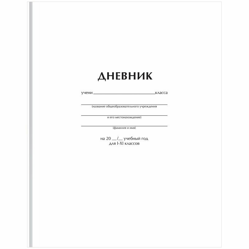 Дневник школьный BG 1-11 класс 40 листов, твердый, "Белый", матовая ламинация (Д5т40_лм 62749)