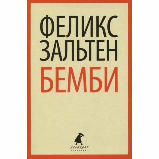 Книга Лениздат Бемби. 2017 год, Ф. Зальтен