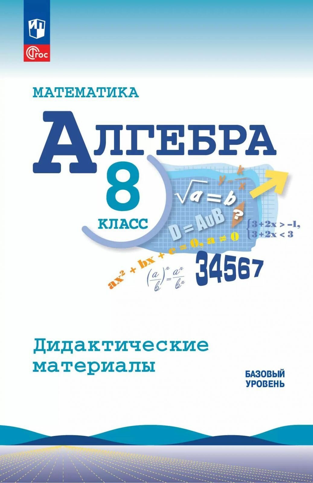 Дидактические материалы Просвещение Математика. Алгебра. 8 класс. Базовый уровень. К ФП 22/27. 2024 год, Ю. Н. Макарычев