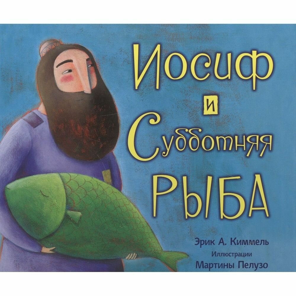Книга Книжники Иосиф и субботняя рыба. 2016 год, Киммель Э.