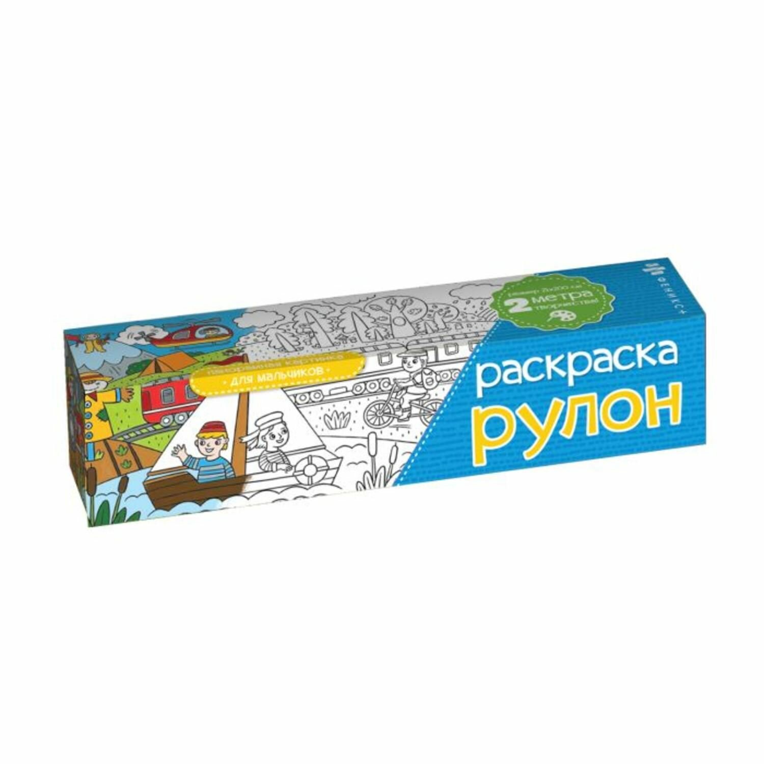 Раскраска-рулон Феникс 210х2000 мм "Для мальчиков", в коробке (49828)