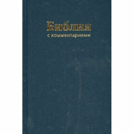 Книга Российское Библейское Общество Библия с комментариями, синяя, 2010 год