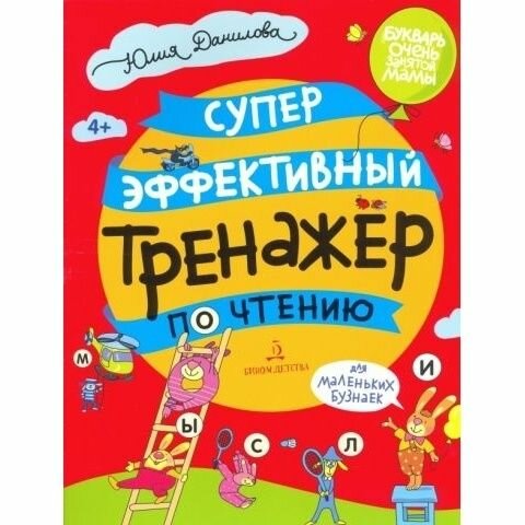 Рабочая тетрадь Просвещение Суперэффективный тренажер по чтению для маленьких бузнаек. 2023 год, Ю. Г. Данилова