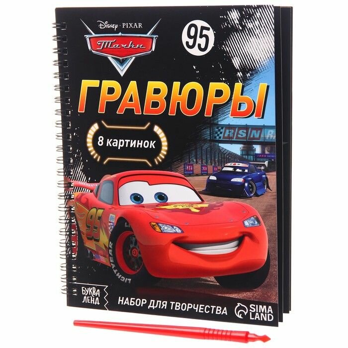 Гравюра Disney с заданиями, Тачки, 8 картинок