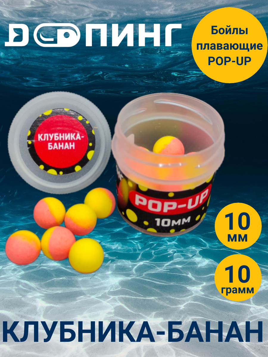 Бойлы плавающие Допинг POP-UP 10мм 10гр Клубника-Банан