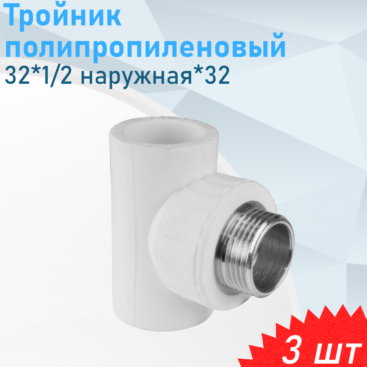 Тройник полипропиленовый 32*1/2 наружная*32, 3 шт
