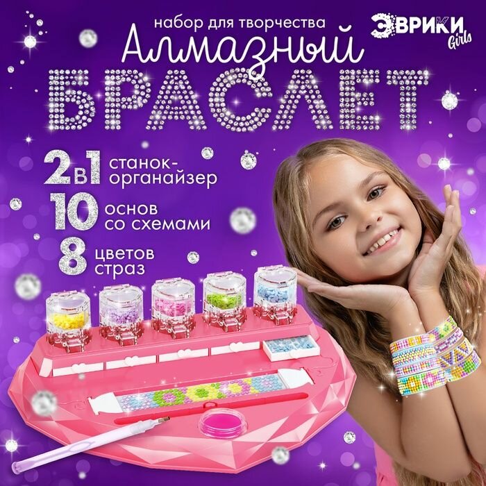 Набор для создания украшений Эврики "Алмазный браслет", 10 штук, для детей от 3 лет
