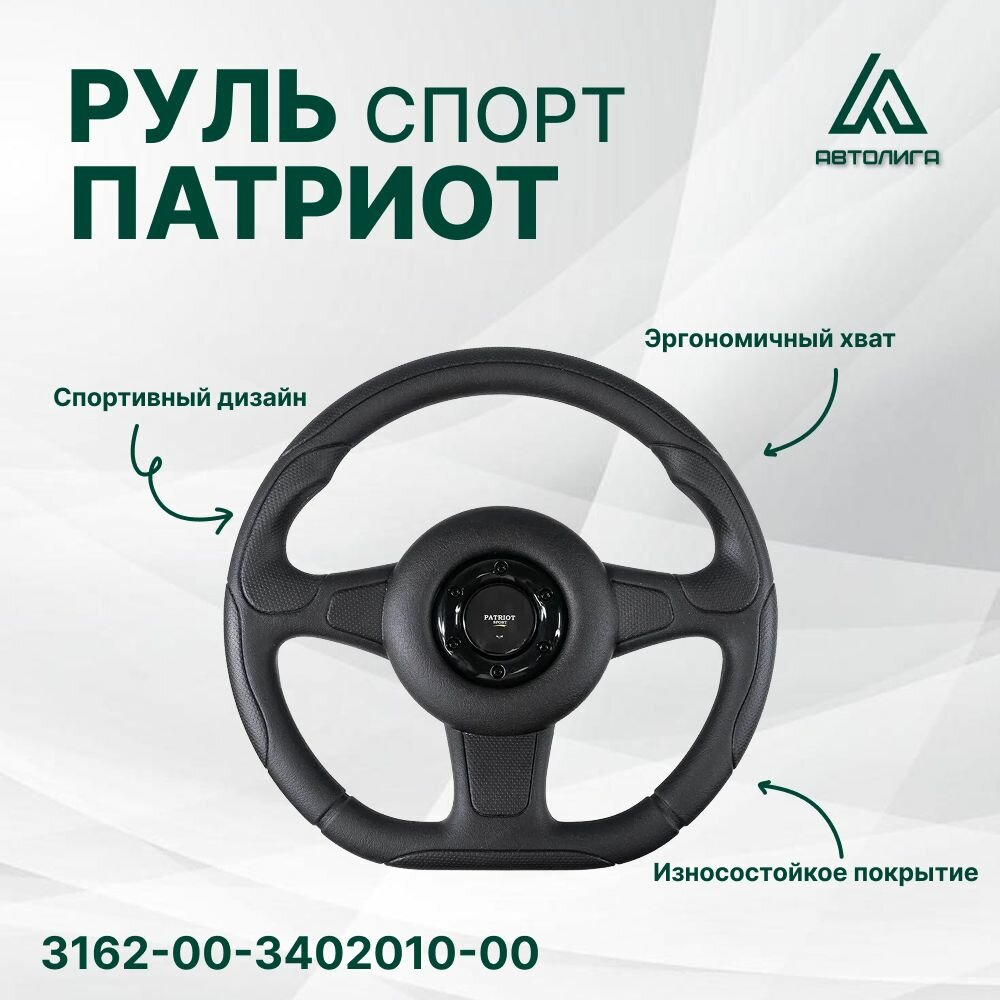 Руль УАЗ Патриот Экстрим Спорт до 2014 г.