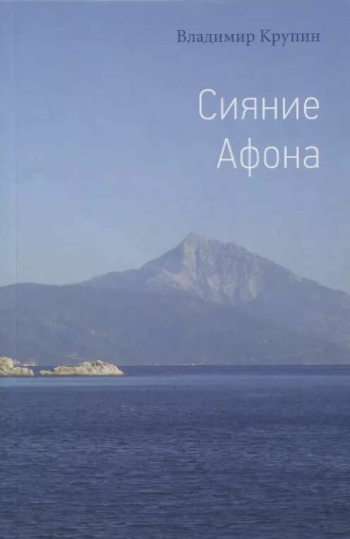 Книга Свято-Троицкая Сергиева Лавра Сияние Афона. 2016 год, В. Н. Крупин