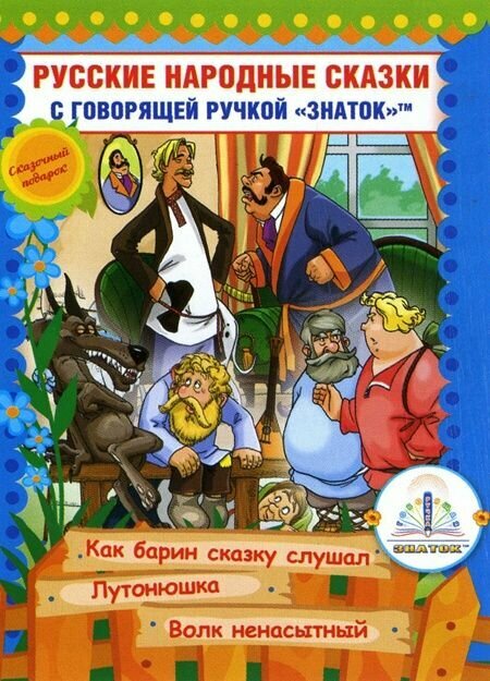 Звуковая книга Знаток "Русские народные сказки" №10, для говорящей ручки 2-го поколения (3 сказки) (ZP-40063)
